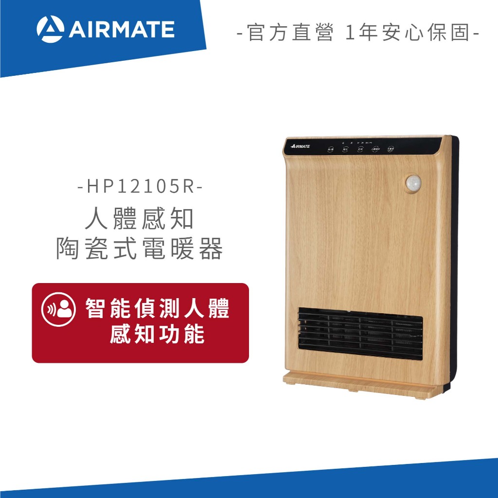AIRMATE 艾美特 HP12105R 人體感知陶瓷式電暖器 規格價格總覽