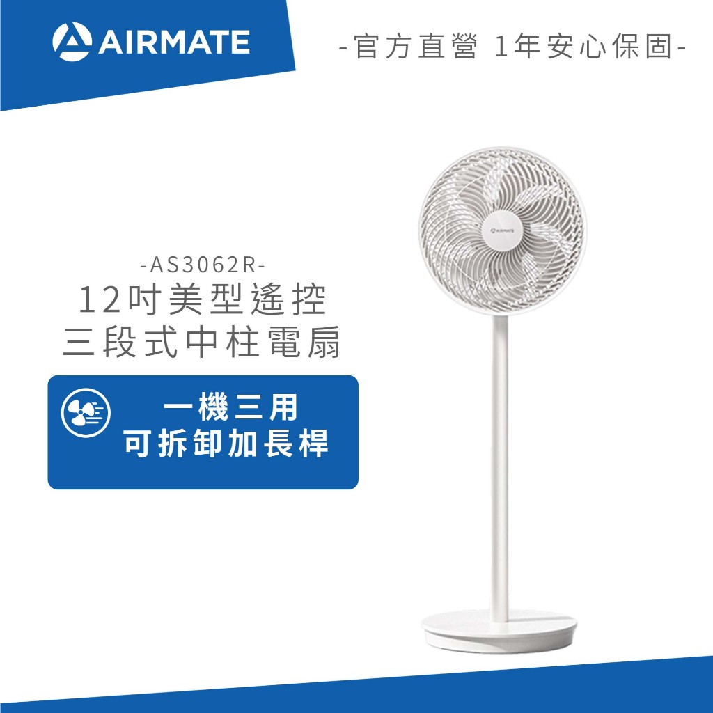 Airmate AS3062R 12吋美型遙控三段式中柱電扇 白色 規格價格總覽
