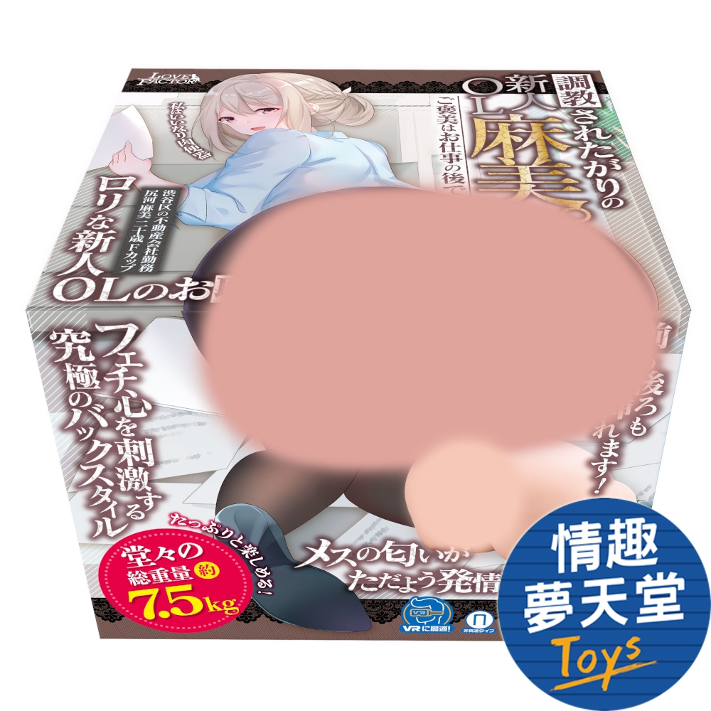 Love Factor｜期待被調教的新人OL麻美。調教在工作之後！大型名器飛機杯 自慰套 7.5kg的價格推薦 - 2025年10月 | 比價比個夠BigGo