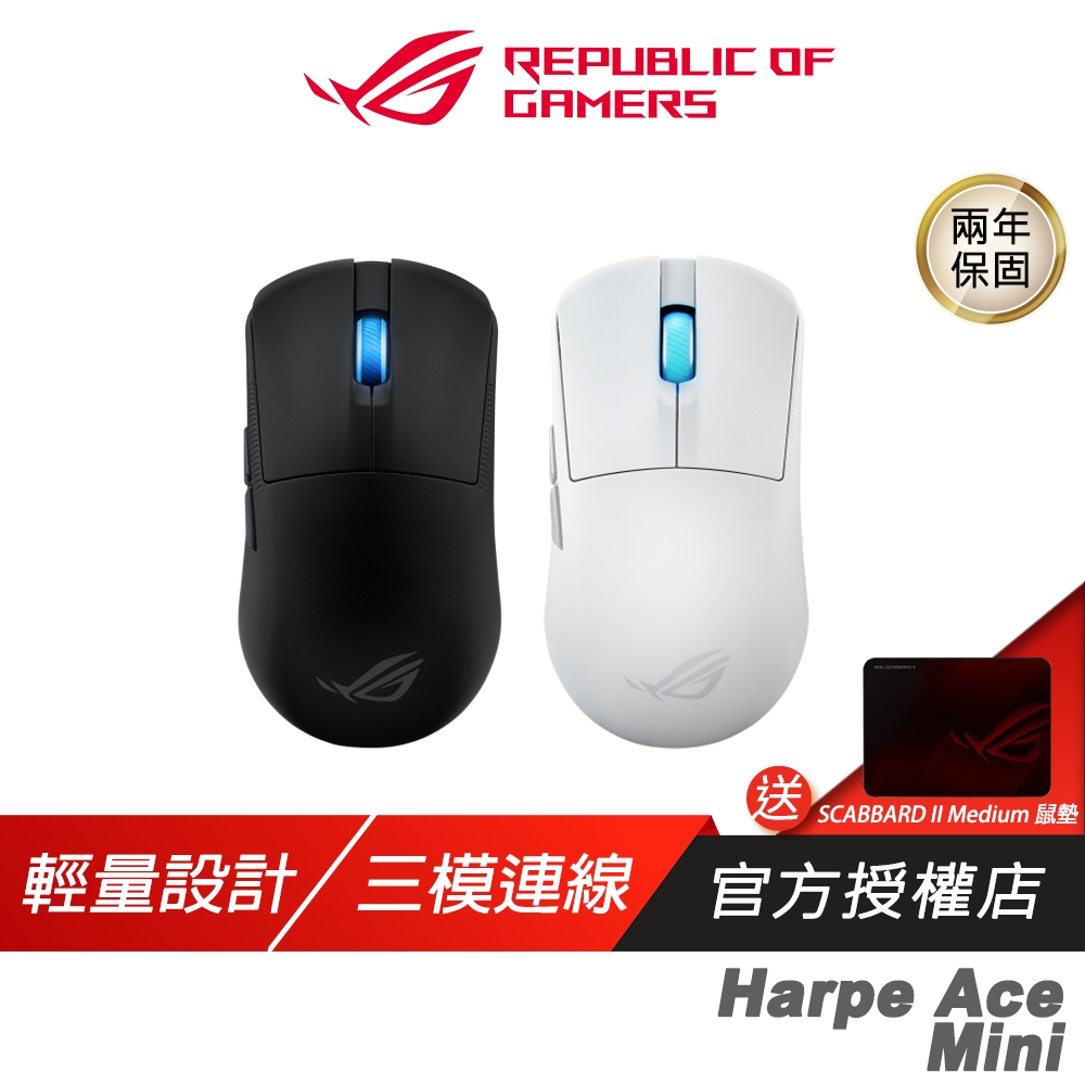 ASUS ROG Harpe Ace Mini 無線三模電競滑鼠 - 黑白可選 規格價格總覽