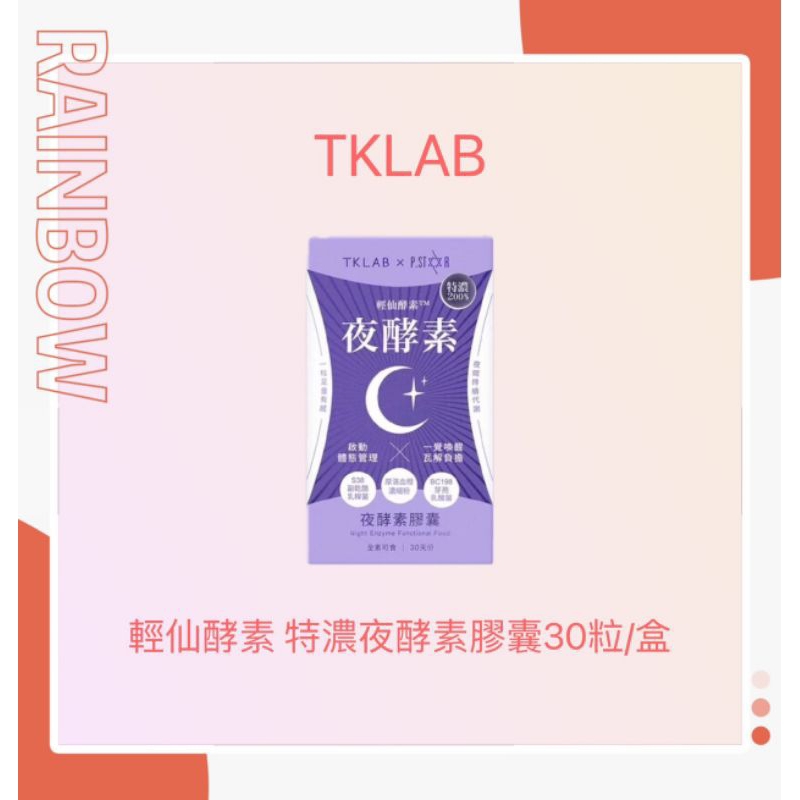 tklab 夜酵素的價格推薦 - 2025年5月 | 比價比個夠BigGo
