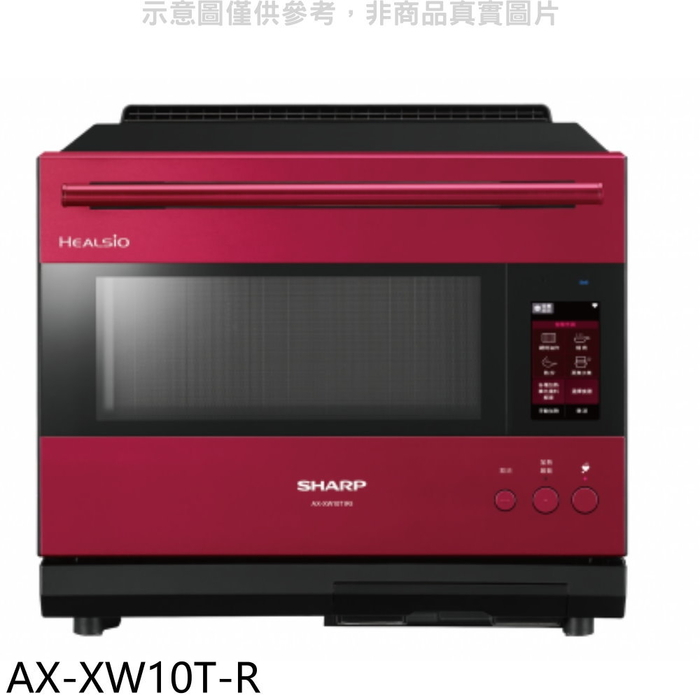 夏普SHARP AX-XW10T(R) 30L水波爐 寶石紅 智慧連網微波爐 規格價格總覽