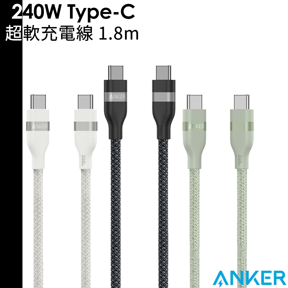 anker 240W 1.8M 充電線的價格推薦 - 2025年4月 | 比價比個夠BigGo