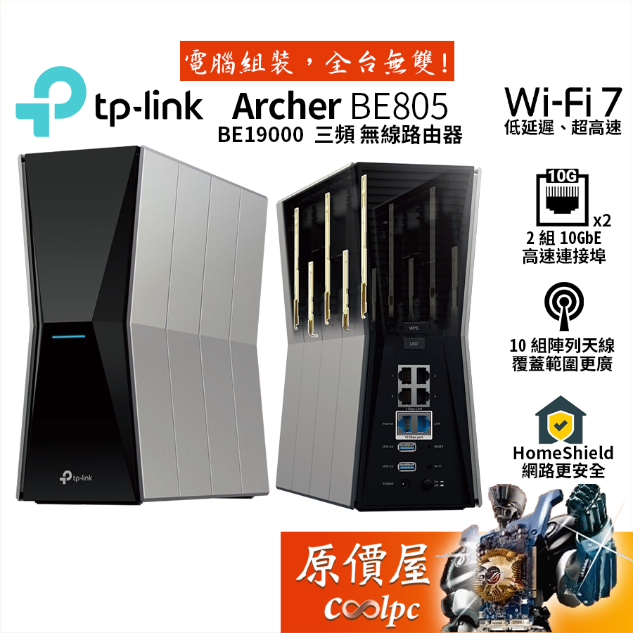 TP-Link Archer BE805 BE19000 Wi-Fi 7 三頻無線分享器 10G 陣列天線 原價屋