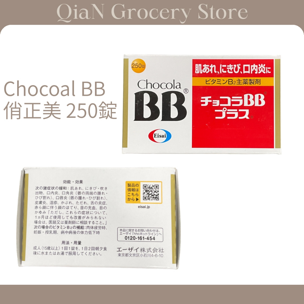 Chocola BB Plus 250錠的價格推薦 - 2024年10月| 比價比個夠BigGo