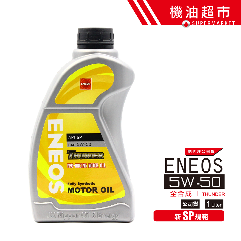 ENEOS 5W50公司的價格推薦 - 2025年3月 | 比價比個夠BigGo