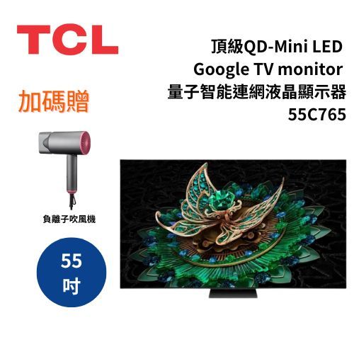 tcl 55c765的價格推薦 - 2025年9月 | 比價比個夠BigGo