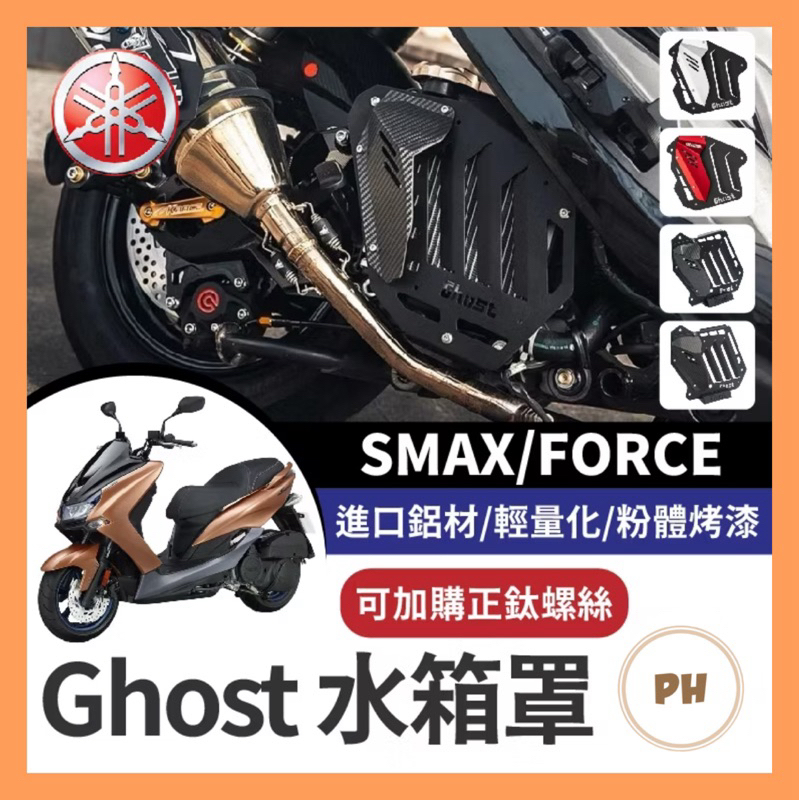 ghost水箱護罩 smax的價格推薦 - 2025年5月 | 比價比個夠BigGo