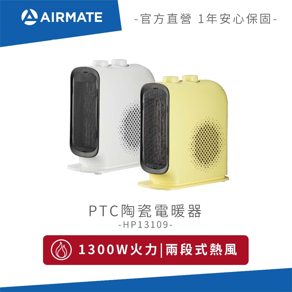 Airmate 艾美特 HP13109 1300瓦檸檬黃PTC陶瓷電暖器 規格價格總覽
