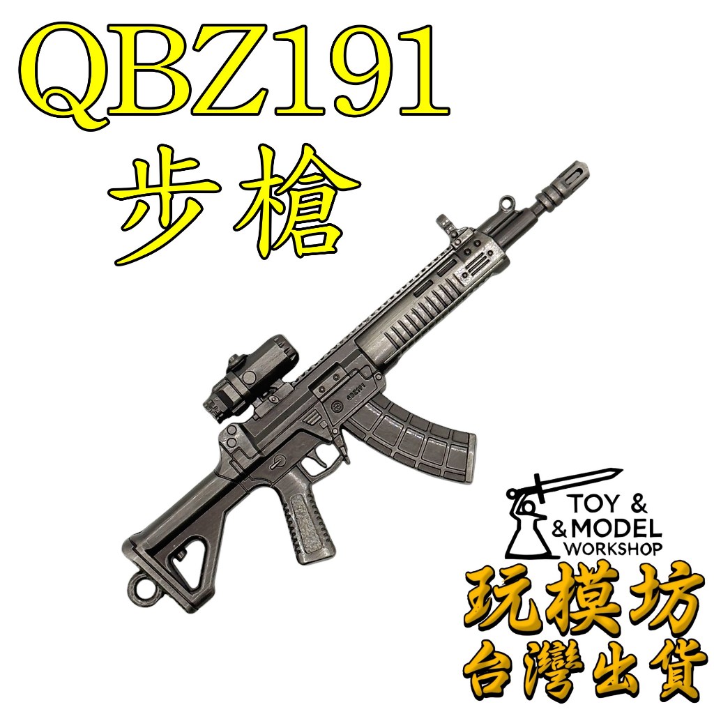 qbz 191步槍的價格推薦 - 2025年12月 | 比價比個夠BigGo