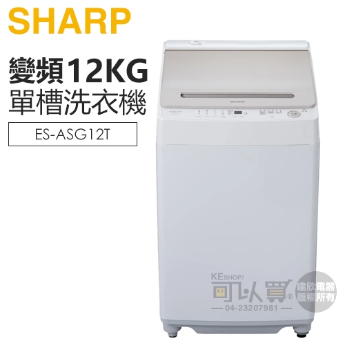 Sharp 12 KG 無孔槽洗衣機的價格推薦 - 2024年11月| 比價比個夠BigGo