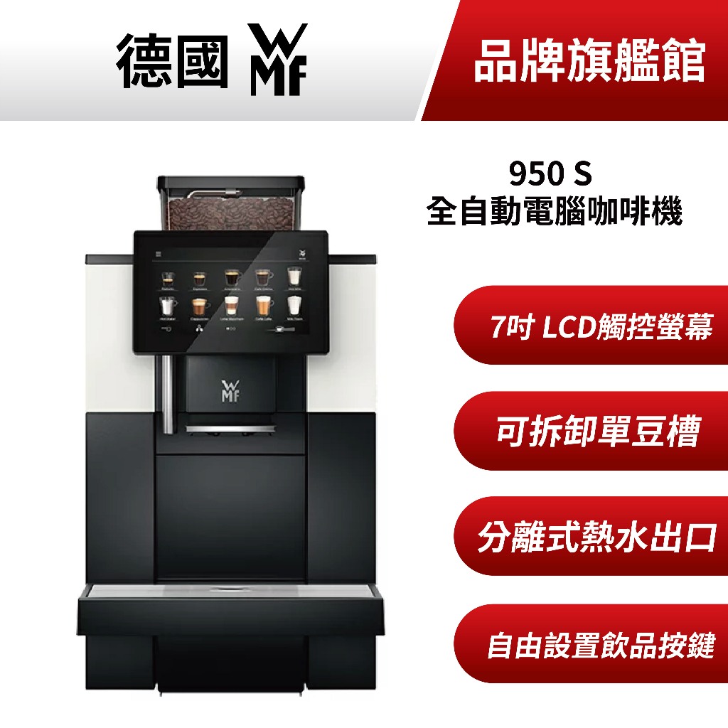 福騰寶 WMF 950S 全自動電腦咖啡機 規格價格總覽