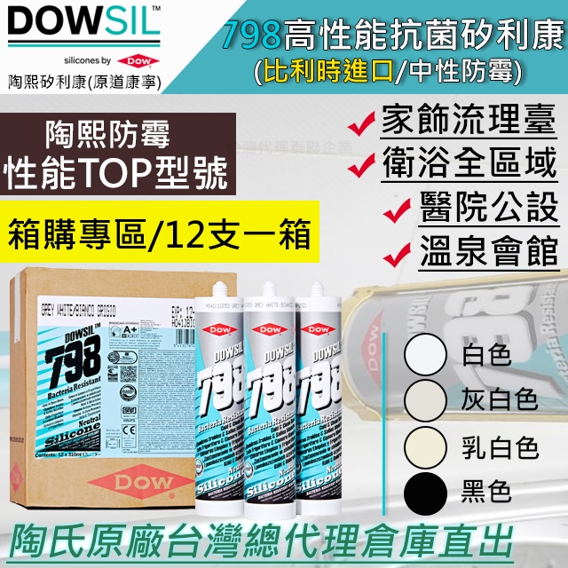 dowsil 798的價格推薦 - 2026年5月 | 比價比個夠BigGo