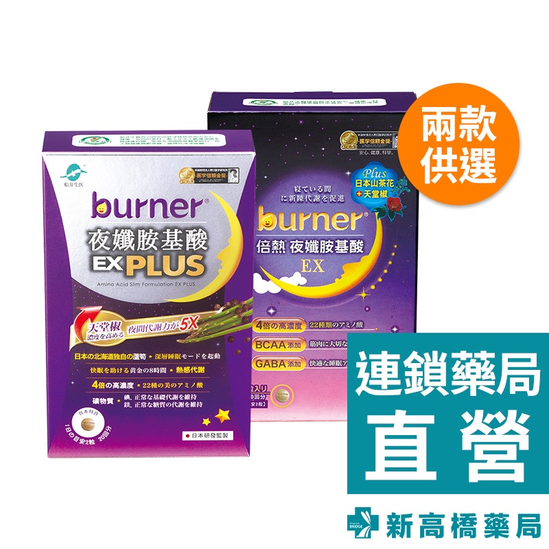 船井生醫 burner倍熱夜孅胺基酸ex plus的價格推薦 - 2025年1月| 比價比個夠BigGo
