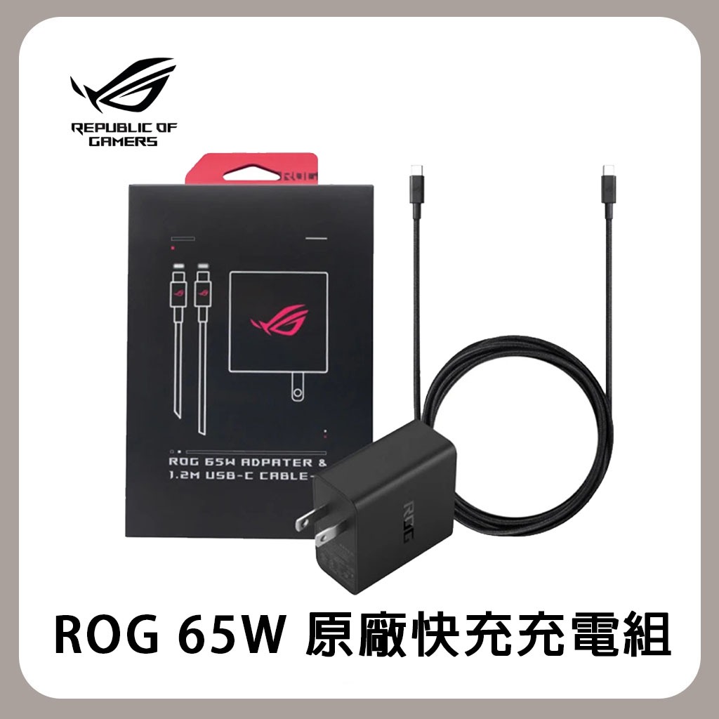 ROG 65W 原廠快充充電組的價格推薦 - 2025年4月 | 比價比個夠BigGo