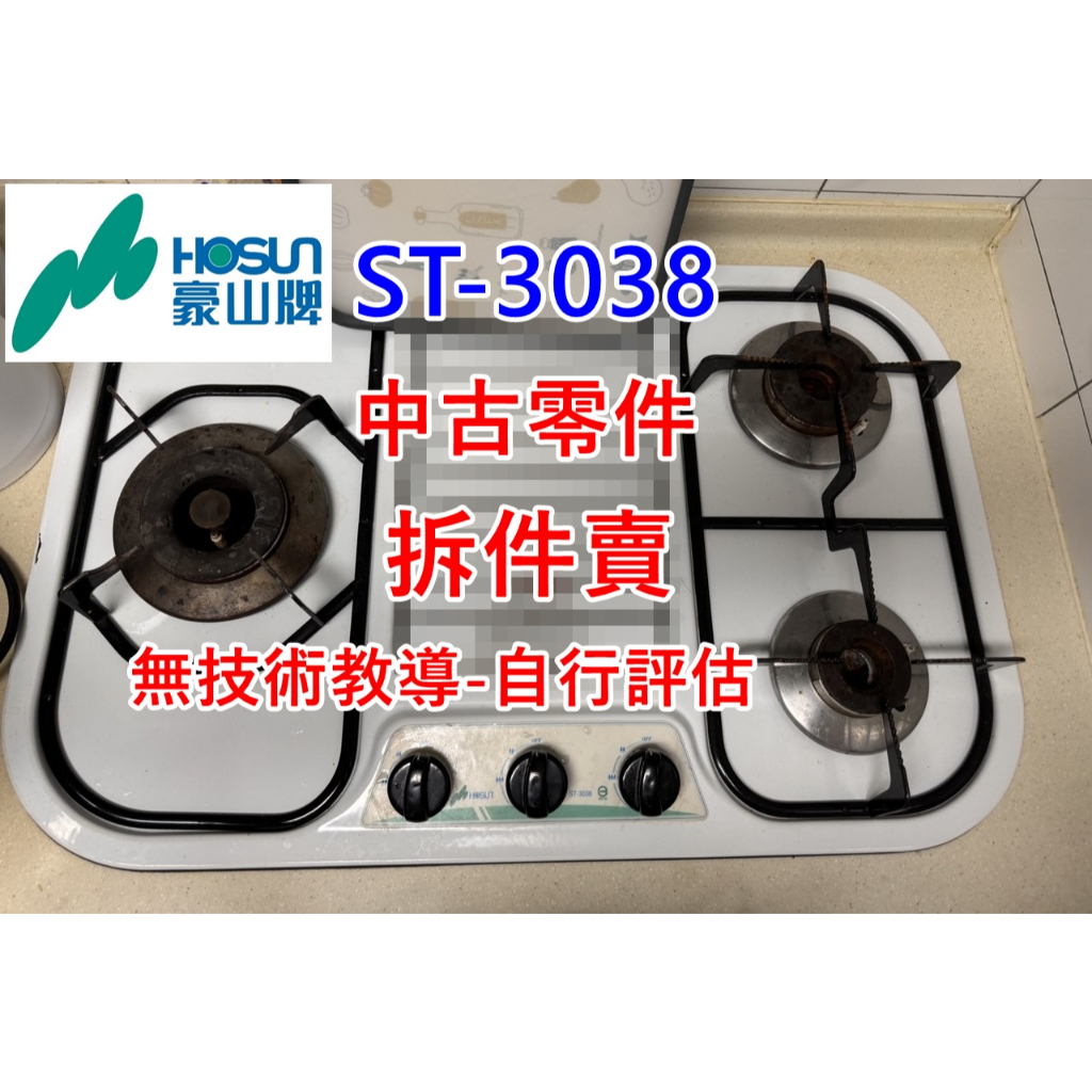 豪山瓦斯爐 3038的價格推薦 - 2025年2月 | 比價比個夠BigGo