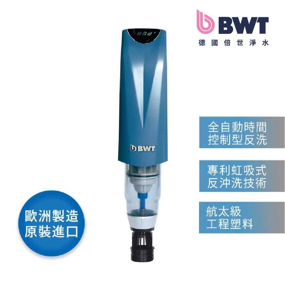 BWT 德國倍世 前置雜質自動反洗過濾器 Infinity A 1″ 全戶式濾水器（德國製造） 規格價格總覽