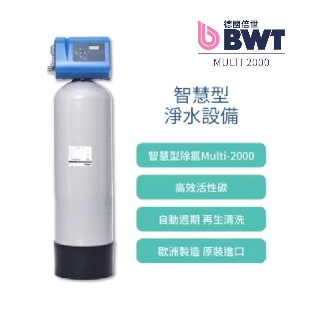 BWT德國倍世 Multi 2000 智慧型除氯淨水設備 全屋式 1080mm x 254mm x 340mm 規格價格總覽