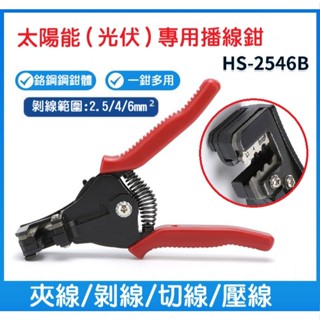 mc4 光伏壓線鉗 hs-2546b 太陽能連接器端子壓接鉗光伏線纜壓接工具 - FindPrice 價格網 2025年7月 精選購物推薦