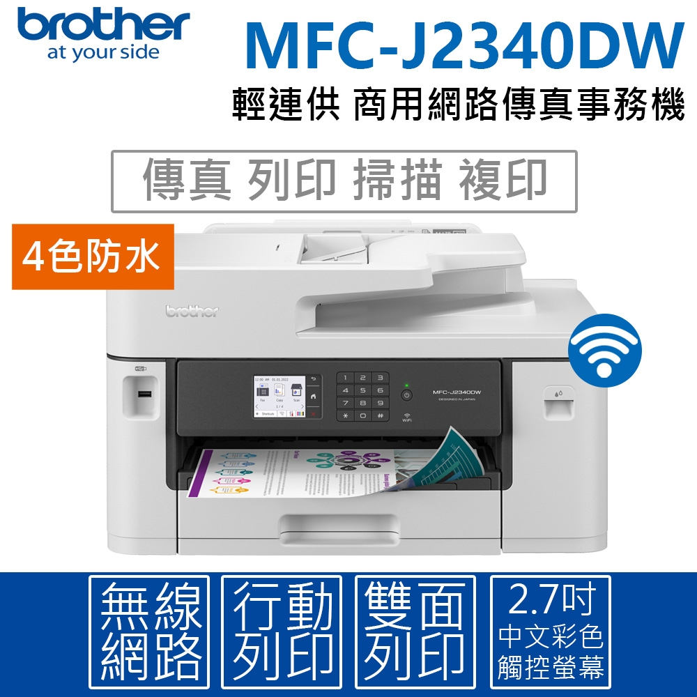 Brother MFC-J2340DW的價格推薦 - 2025年7月 | 比價比個夠BigGo