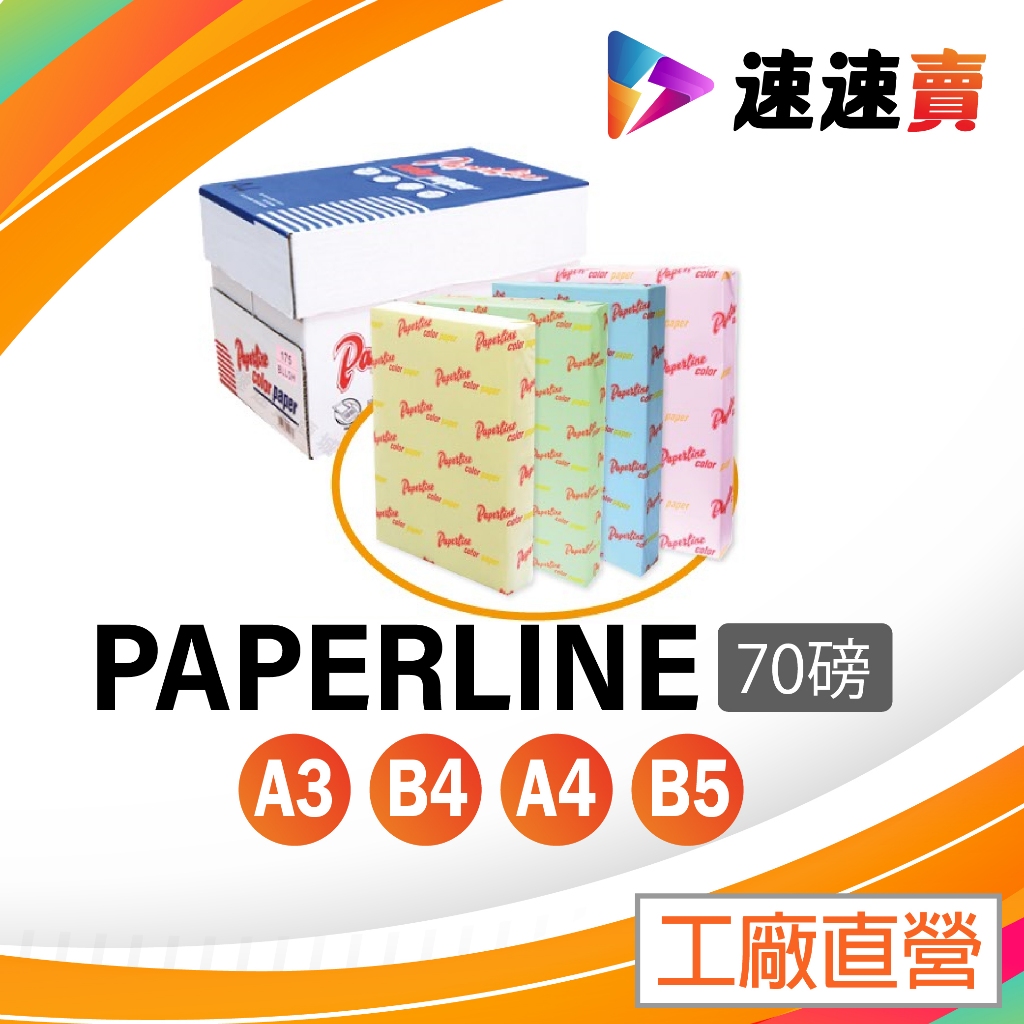 影印紙 PAPERLINE 70磅 A4的價格推薦 - 2025年1月| 比價比個夠BigGo