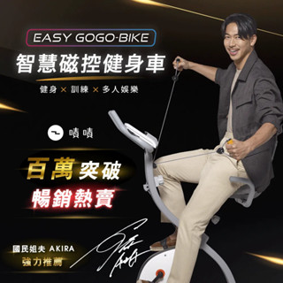 easy gogo-bike｜ 智慧磁控健身車 【con-fe519】 - FindPrice 價格網 2025年4月 精選購物推薦