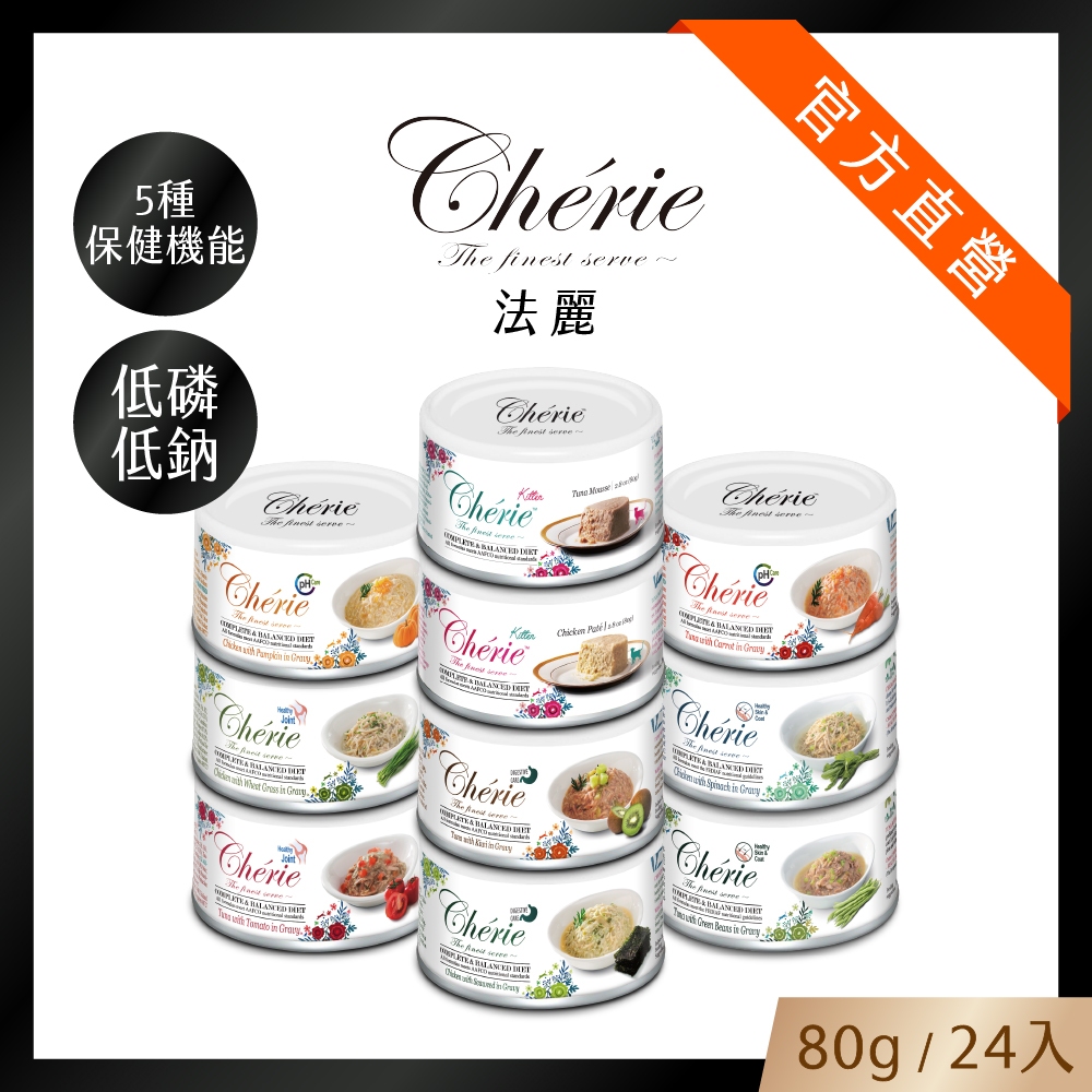 cherie 法麗全營養主食罐 80g的價格推薦 - 2025年2月 | 比價比個夠BigGo