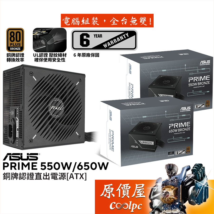 ASUS Prime 550W 銅牌電源供應器 - ATX 550W 黑色 規格價格總覽