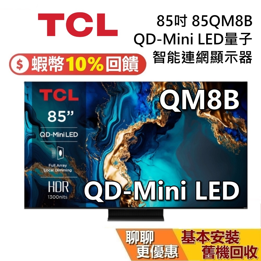 TCL85吋電視的價格推薦 - 2025年4月 | 比價比個夠BigGo