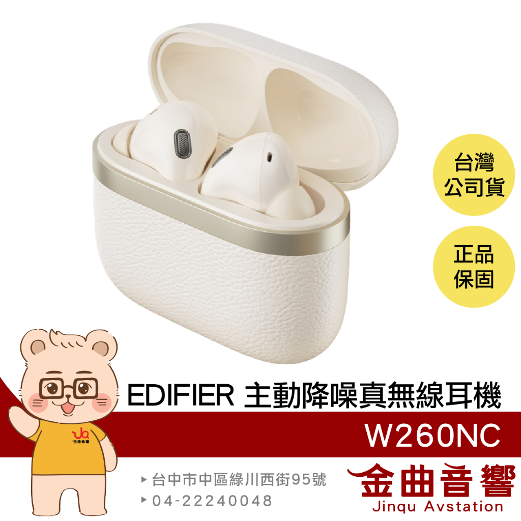 Edifier W260NC 主動降噪真無線耳機 藍黑色／白色 8小時續航 同軸雙單體 規格價格總覽
