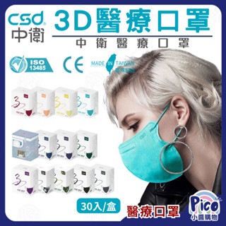 中衛CSD【醫療級3D立體成人口罩】臺灣製造｜雙鋼印認證｜舒適鬆緊帶｜高效防護｜多色可選｜輕鬆透氣好 - FindPrice 價格網