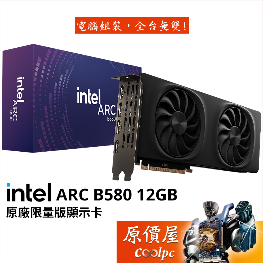 Intel Arc B580 12GB的價格推薦 - 2025年10月 | 比價比個夠BigGo