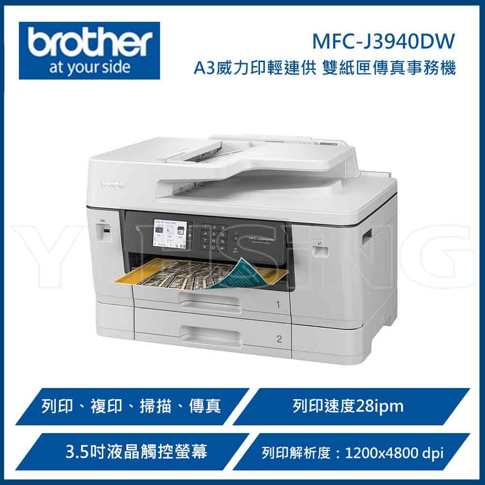 brother mfc-j3940dw a3威力印輕連供旗艦版傳真事務機的價格推薦 - 2025年6月 | 比價比個夠BigGo