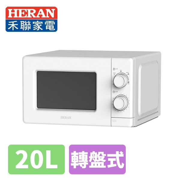 禾聯 HERAN HMO-20MD01T 20L 轉盤式微波爐 規格價格總覽