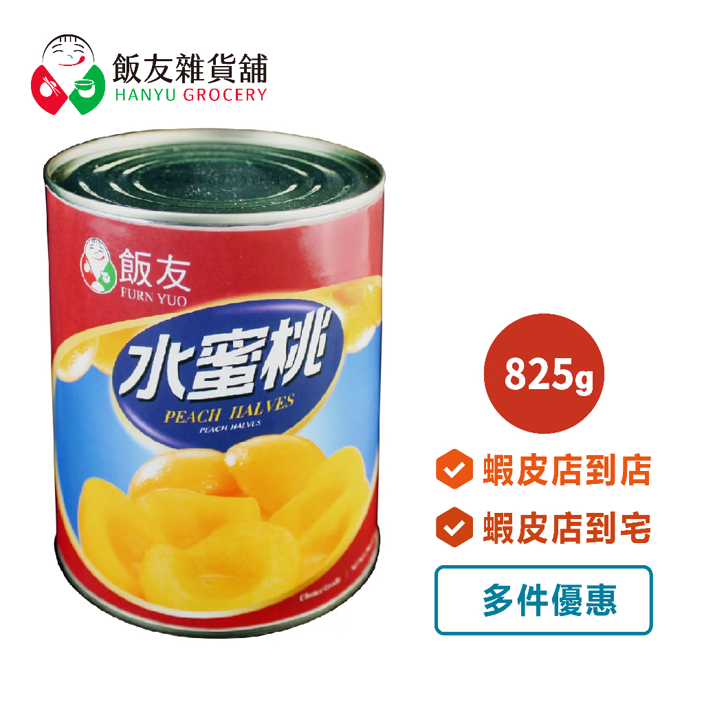 飯友水蜜桃罐頭的價格推薦 - 2025年9月 | 比價比個夠BigGo