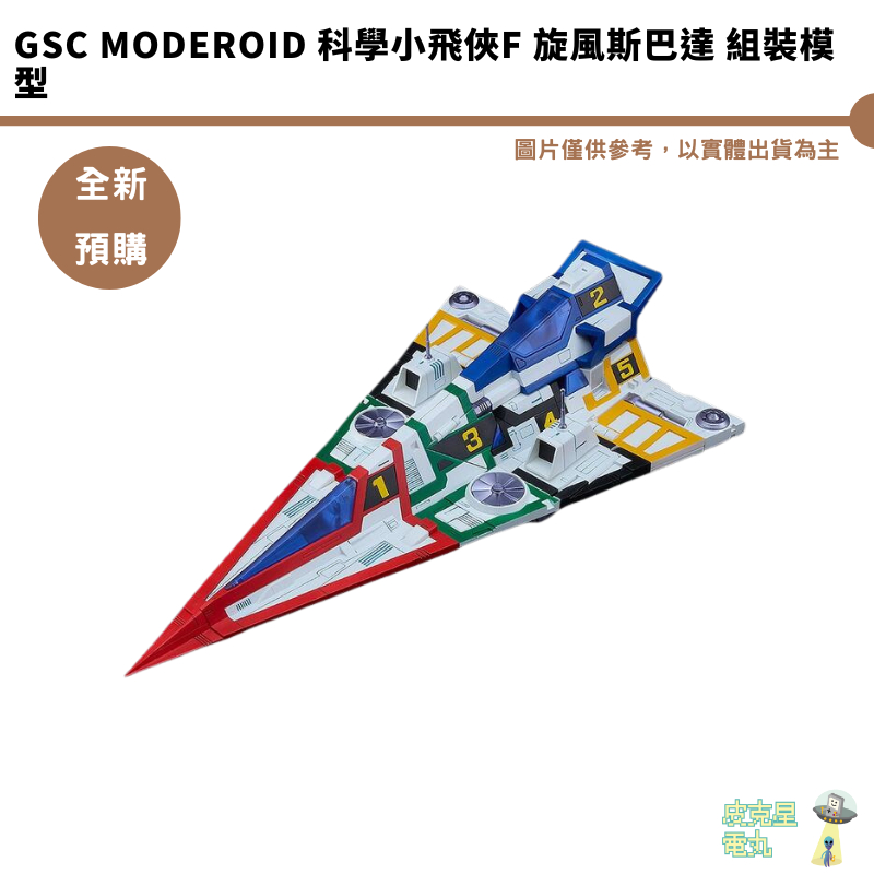 GSC MODEROID 科學小飛俠的價格推薦 - 2025年3月 | 比價比個夠BigGo