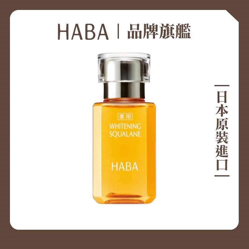 haba 角鯊精純液 15ml的價格推薦 - 2025年8月 | 比價比個夠BigGo