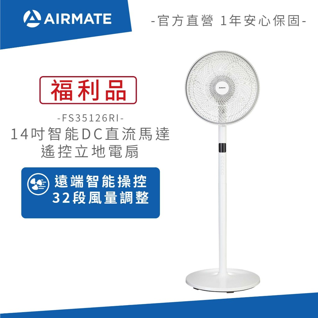 艾美特 Airmate 14吋 DC 直流馬達智慧遙控立地電扇 FS35126RI 規格價格總覽
