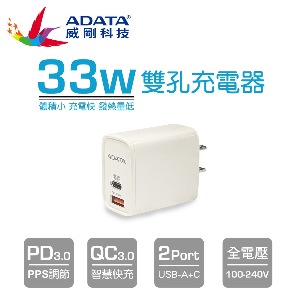 ADATA 威剛P33 USB-C/A 33W 雙孔 PD快速充電器的價格推薦 - 2025年11月 | 比價比個夠BigGo
