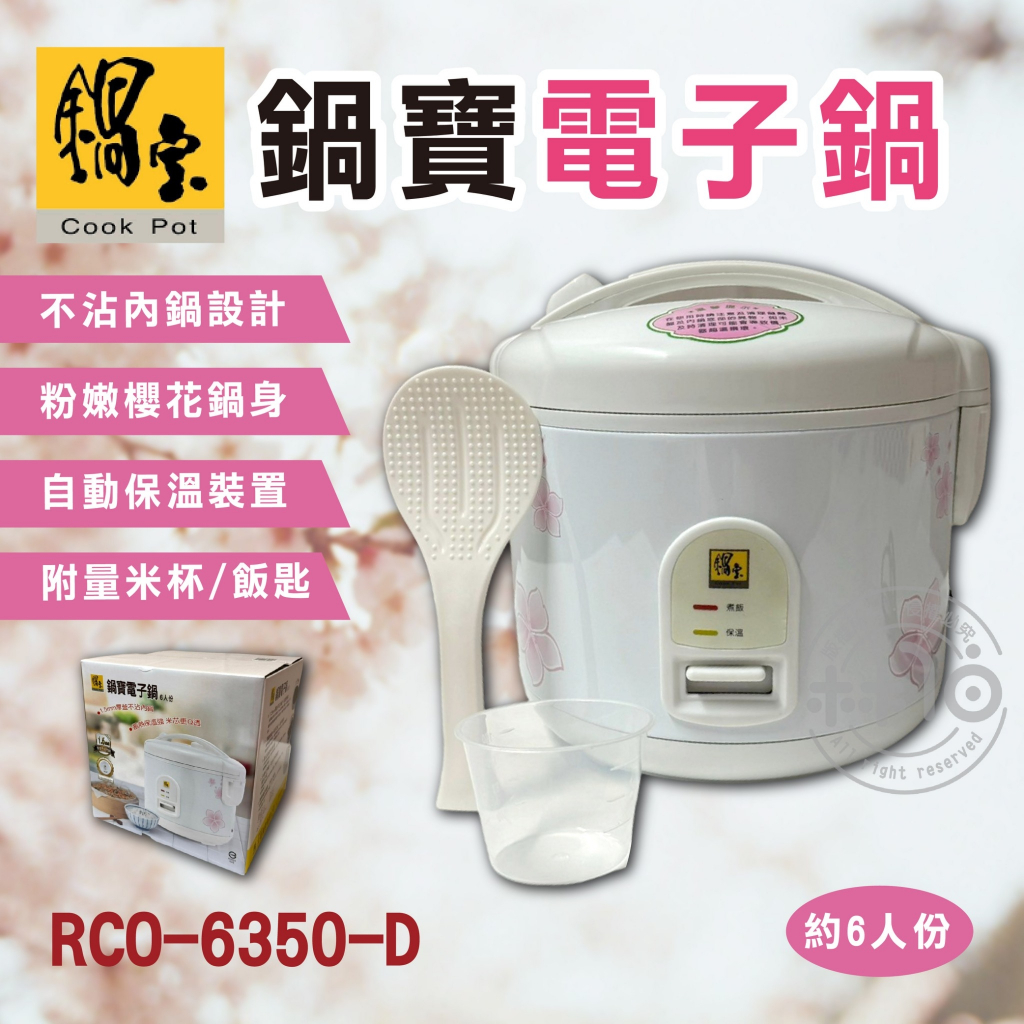 鍋寶 CookPower RCO-6350-D 6人份電子鍋 規格價格總覽