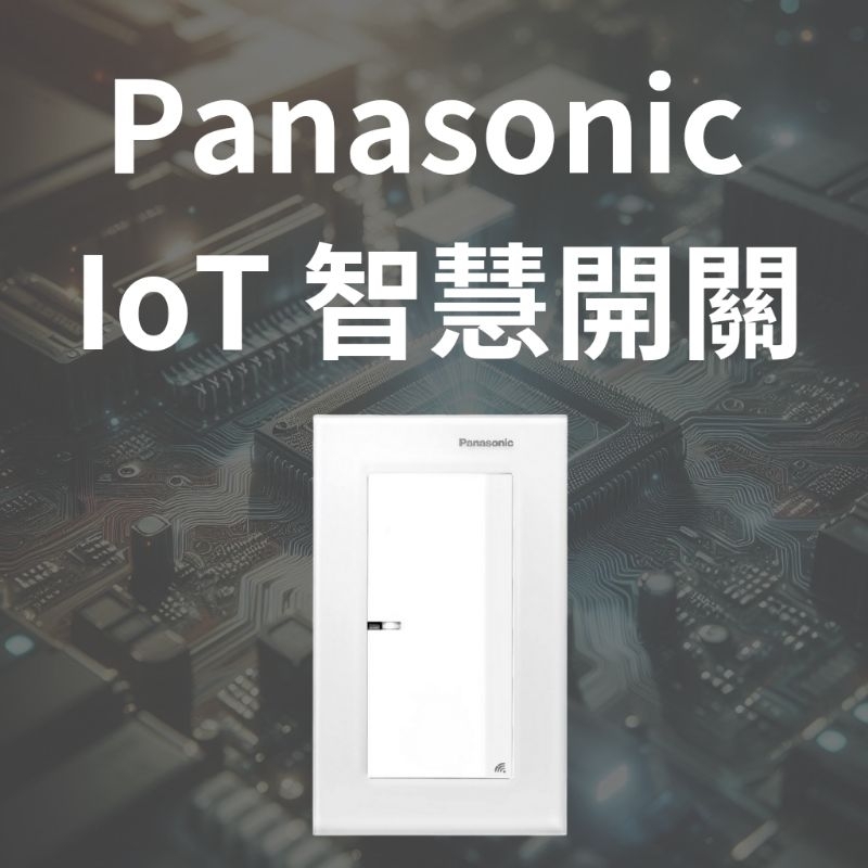 panasonic iot智慧開關的價格推薦 - 2025年12月 | 比價比個夠BigGo
