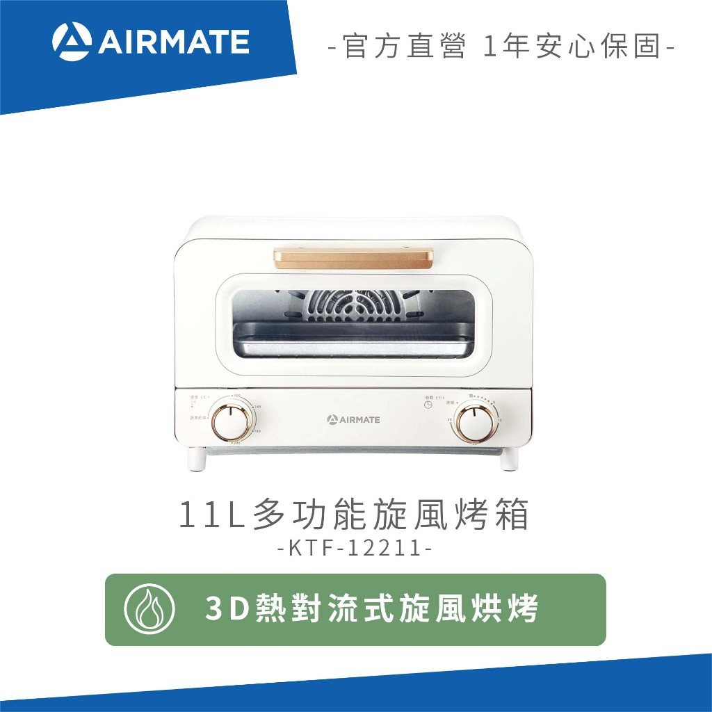 艾美特 Airmate KTF-12211 多功能旋風烤箱 11公升 規格價格總覽