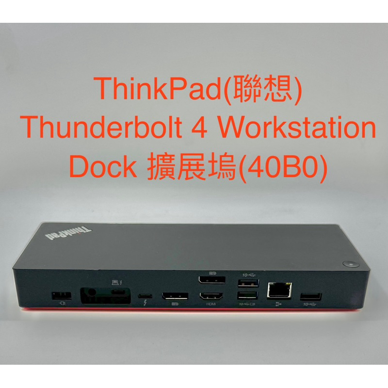 ThinkPad(聯想) Thunderbolt 4 Workstation Dock的價格推薦 - 2025年10月 | 比價比個夠BigGo