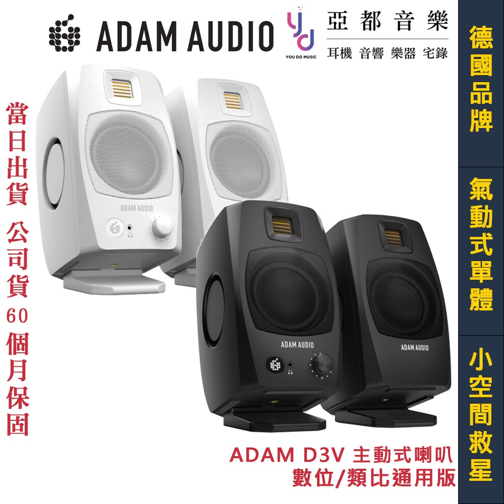 Adam Audio D3V 桌上型監聽喇叭 比價的價格推薦 - 2025年9月 | 比價比個夠BigGo