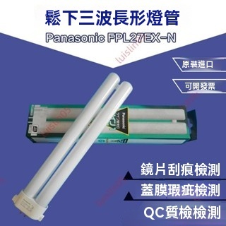 fpl27ex n 燈管 led的價格推薦 - 2025年12月 | 比價比個夠BigGo