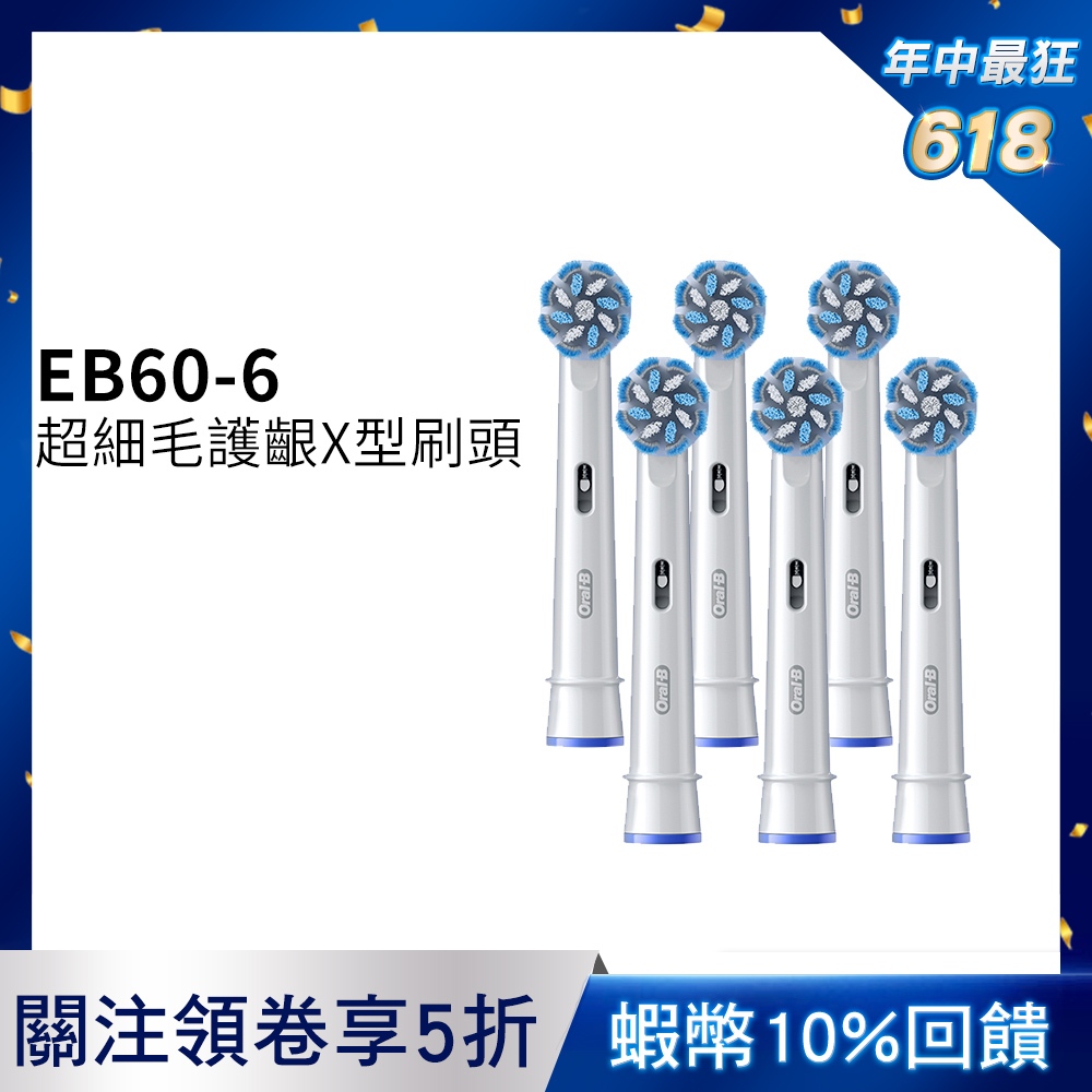 EB60-6 超細毛護齦X型刷頭的價格推薦 - 2025年6月 | 比價比個夠BigGo