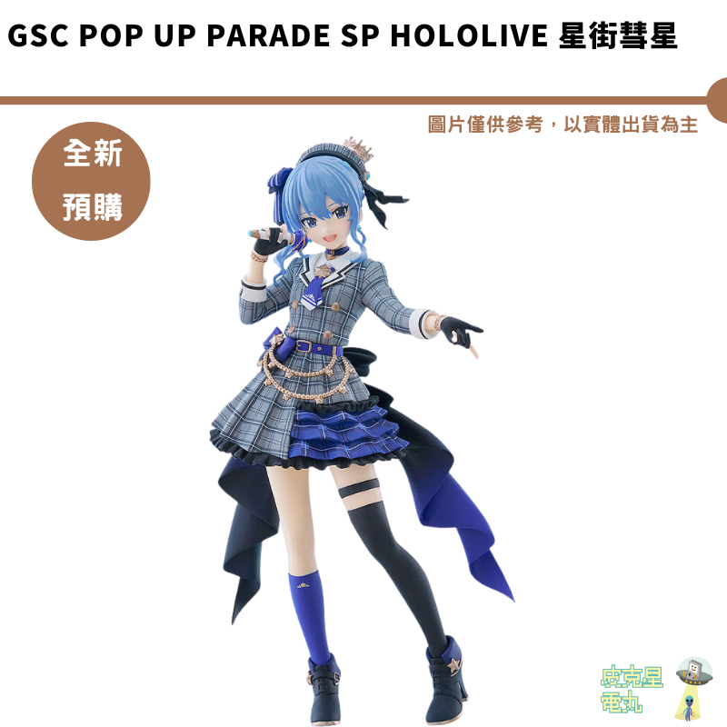 GSC POP UP PARADE SP hololive 星街彗星的價格推薦 - 2025年10月 | 比價比個夠BigGo