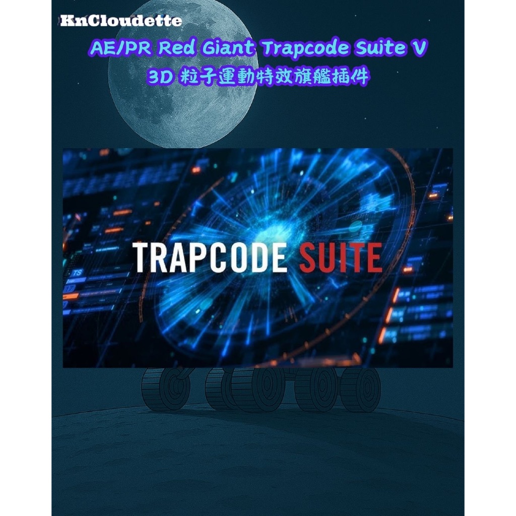 trapcode suite的價格推薦 - 2025年6月 | 比價比個夠BigGo