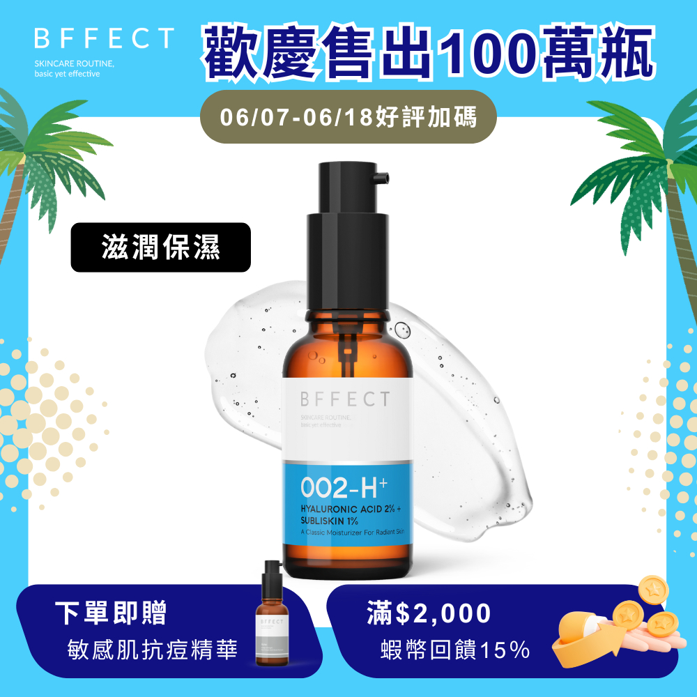 bffect玻尿酸的價格推薦 - 2025年6月 | 比價比個夠BigGo