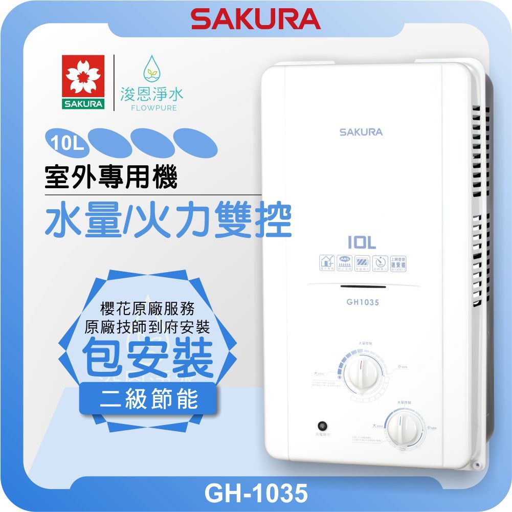 櫻花熱水器gh1035的價格推薦 - 2025年8月 | 比價比個夠BigGo